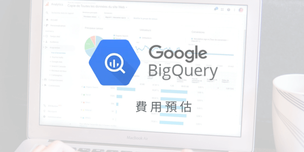 BigQuery 價格解析：一次搞懂儲存與查詢價格，打造成本效益最大化！